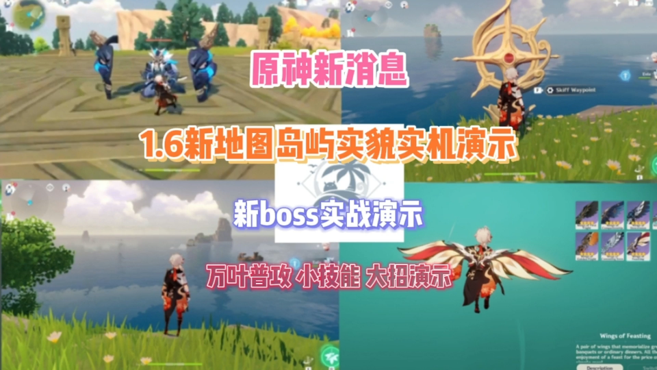 《原神》1.6新地图实貌实机演示 新boss战斗实机演示 万叶大招 普攻 ...