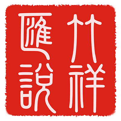 外汇交易之竹祥汇说 