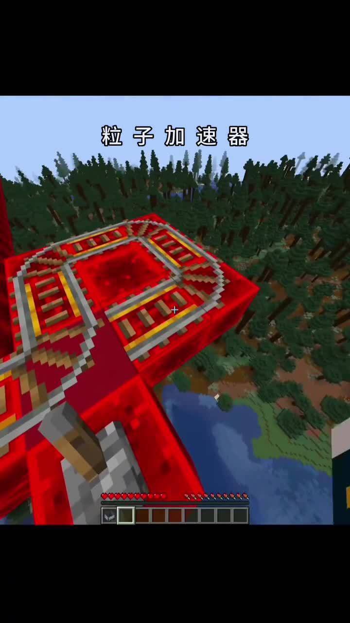 粒子加速器#我的世界