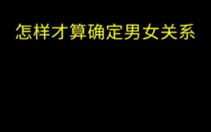 怎样才算确定男女关系