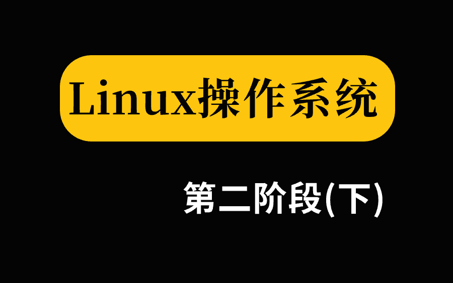 【Linux操作系统】强推!我敢保证2024最新版的linux系统教程就在这儿...
