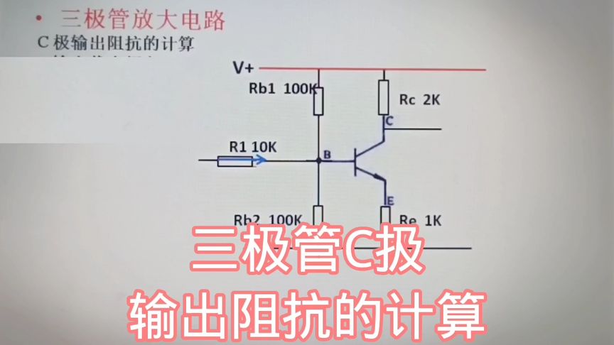 316-管放大电路C极输出阻抗的计算,电阻负载和电感负载的