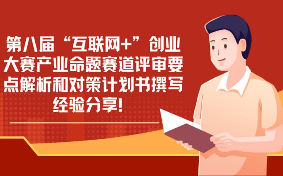 创新创业专题分享|命题类创新创业大赛专项赛要点解析和经验分享