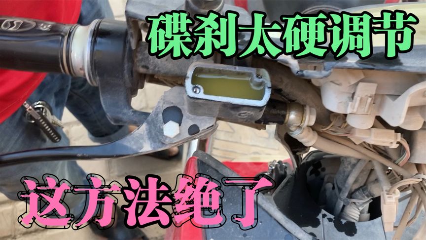 电动车碟刹太硬想调软,用了多年技巧告诉你,还真好用