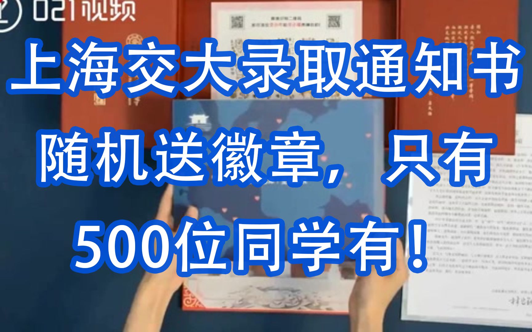 让我康康幸运儿是哪个!上海交大录取通知书里随机送徽章,只有500位...