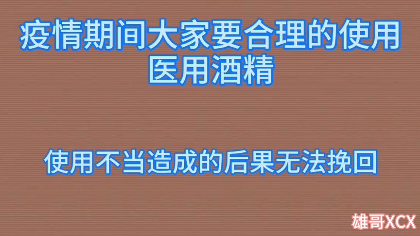 怎么样合理使用医药酒精才能不造成这样的后果