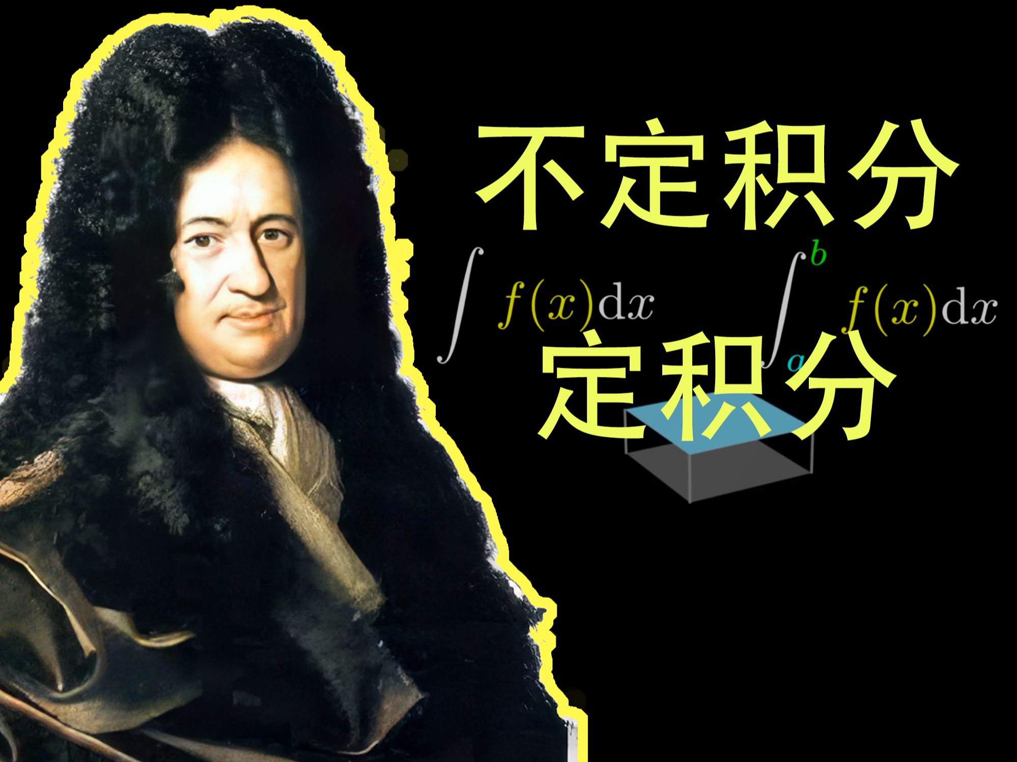 不定积分与定积分,那些颠来倒去的关系