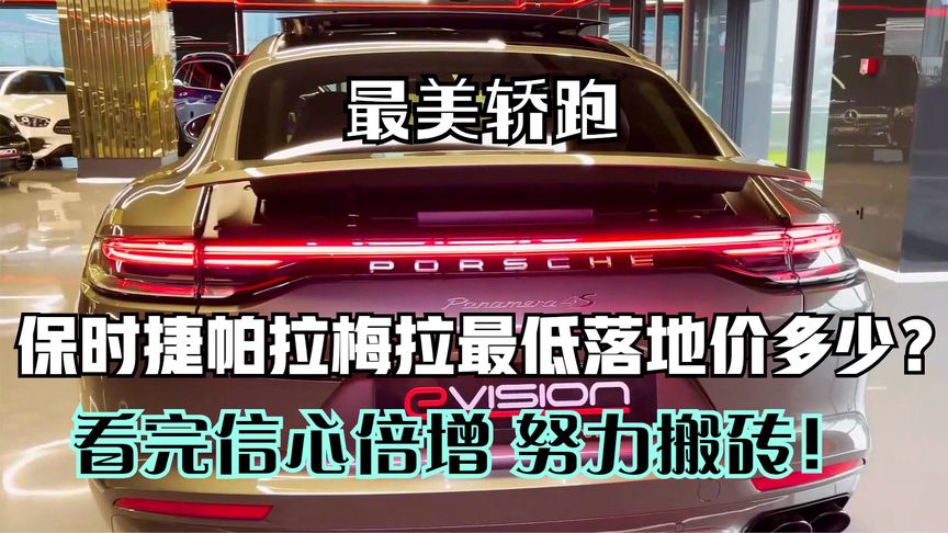保时捷帕拉梅拉最低落地价是多少?带你选配一下,看完信心倍增!