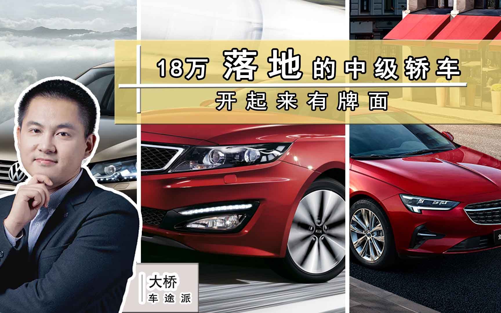 大桥说车,18万落地,开着有面儿的中级轿车,好车不多,良心推荐
