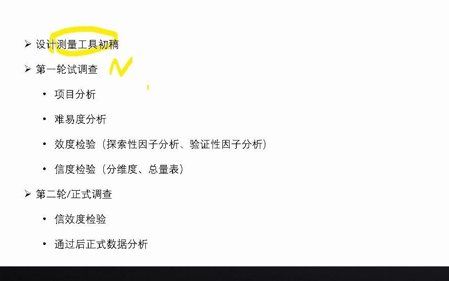 测量工具(量表)检验流程和软件操作(50个小视频之21)