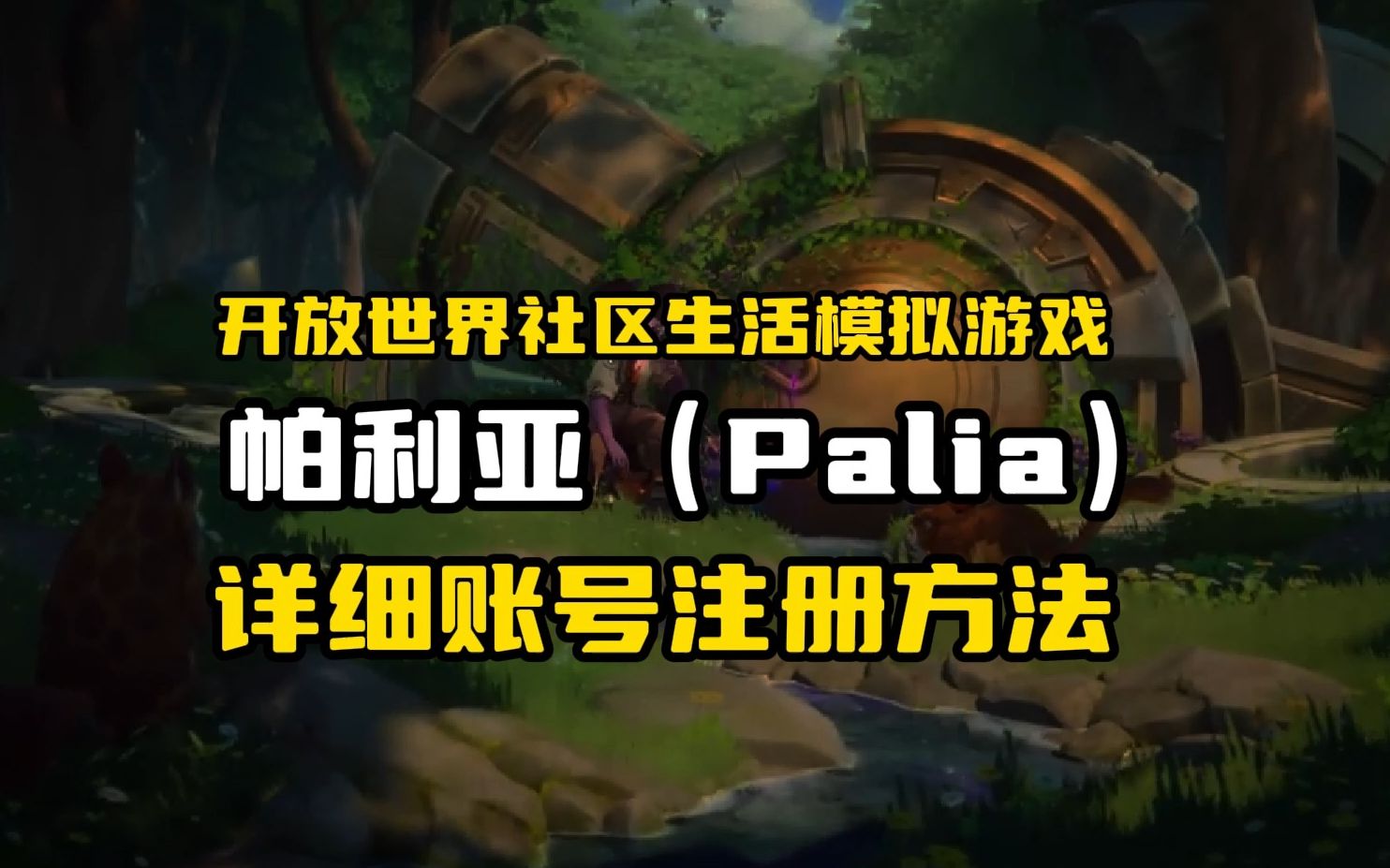 拳头前员工新游开放世界社区生活模拟游戏《帕利亚(Palia)》账号注册...
