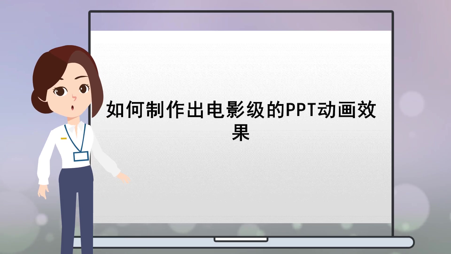 【制作课件的软件】如何制作出电影级的PPT动画效果?