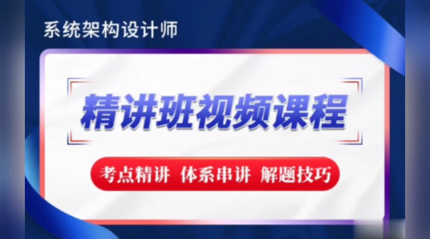 希赛2023【新版教材】系统架构设计师精讲班视频教程-完整版 百度网盘