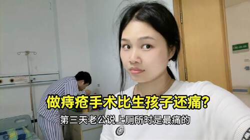 痔疮手术实录:老公痛到怀疑人生,比生孩子还煎熬!