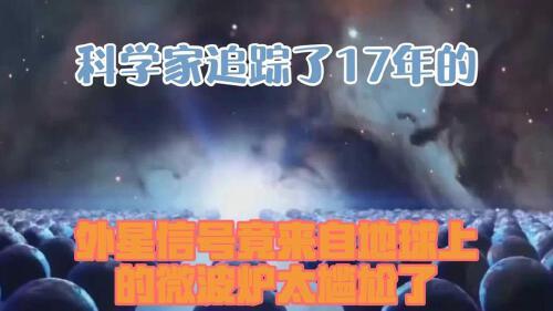 科学家追踪了17年的外星信号,竟来自地球上的微波炉,太尴尬了