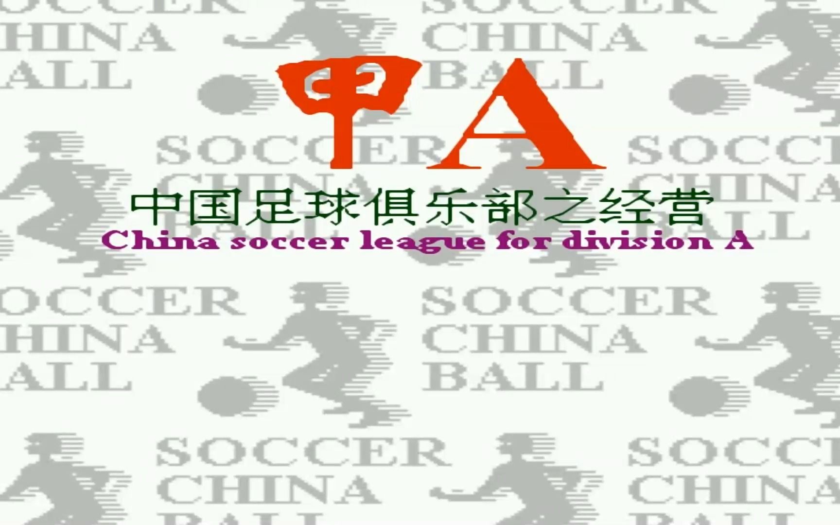 盘点国产FC游戏之甲A,看看有没有你的主队!麻雀虽小五脏俱全啊!