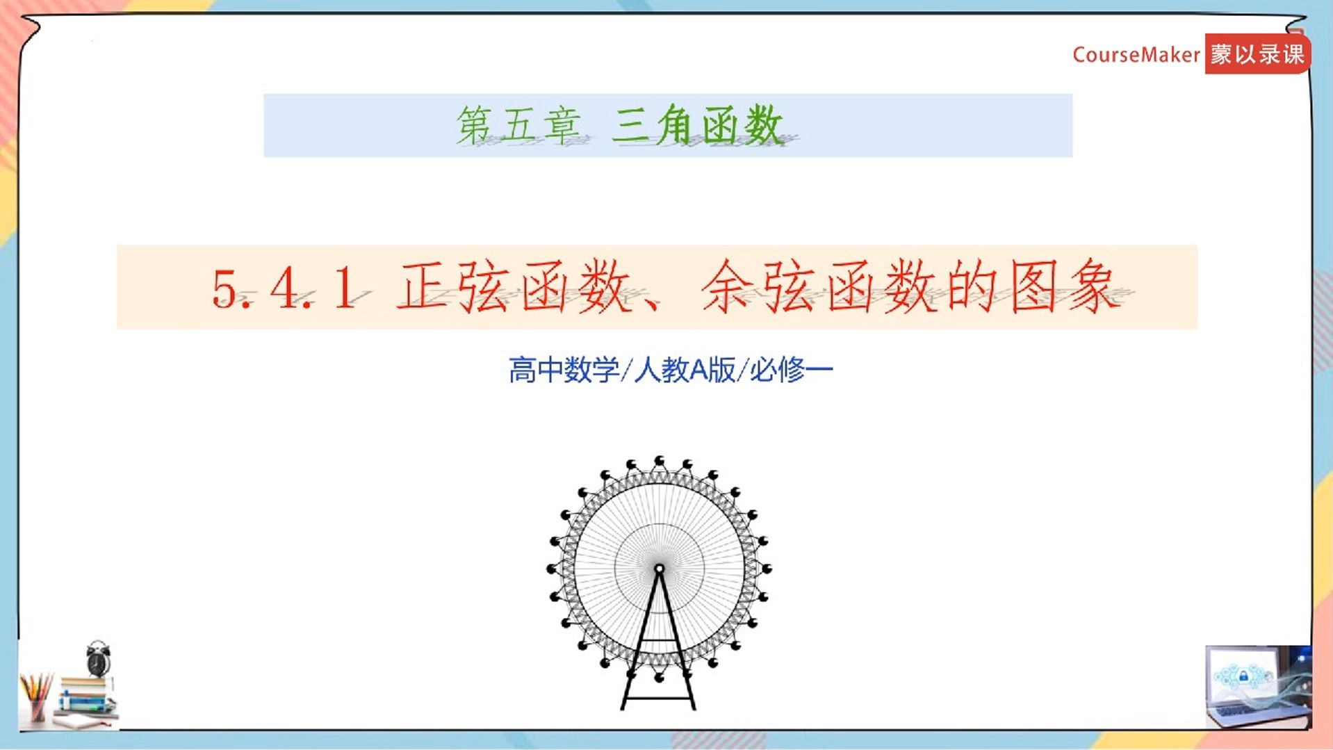 董老师高中数学5.4.1正弦函数、余弦函数的图象