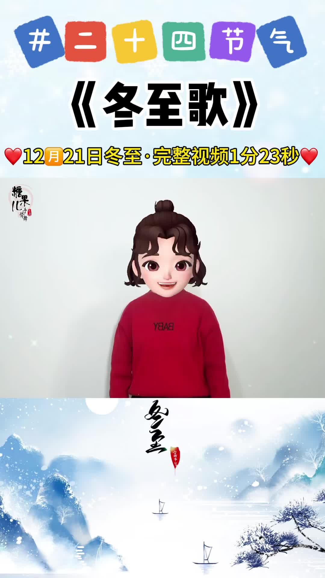 #二十四节气#传统文化《冬至歌》完整版手势舞1分23秒; 整套资料...