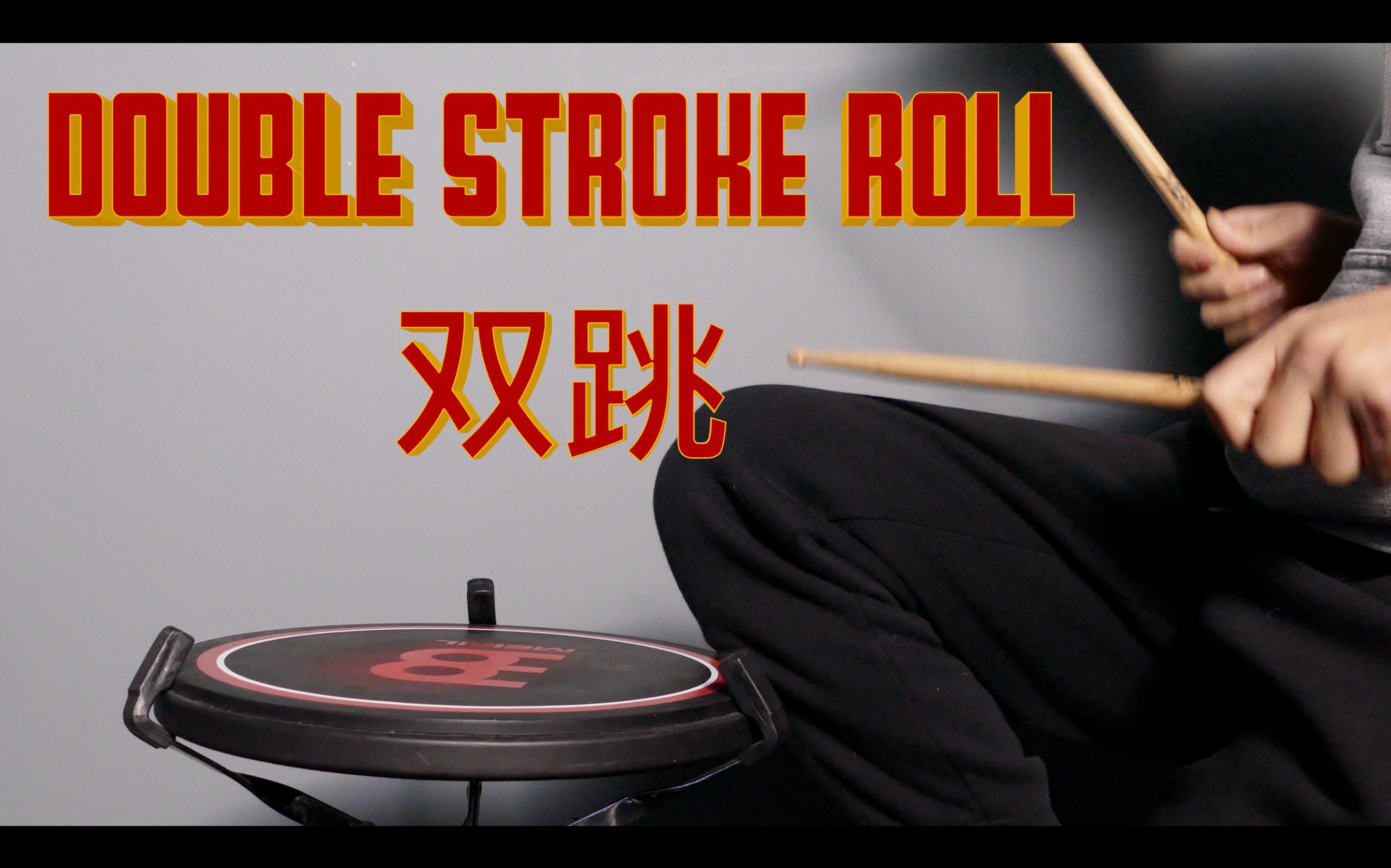 【动次没有打次】基本功练习之双跳