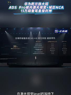 华为乾昆放大招!ADS Pro舱内激光视觉+城区NCA 11月20日晚,在华为...