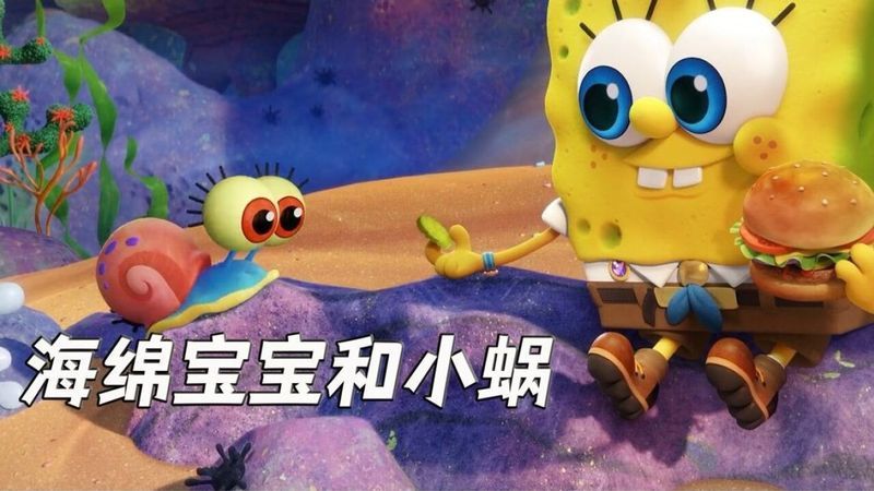 海绵宝宝营救大冒险:一块腌黄瓜,却换来陪伴一生的宠物