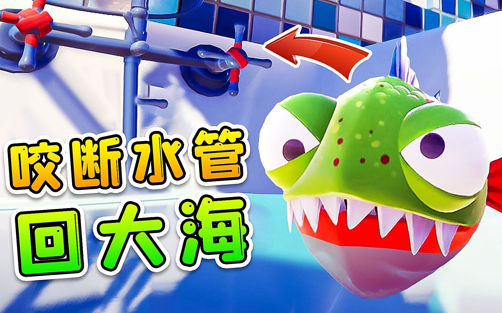 千万别养食人鱼!我能把主人的家给拆了!小鱼模拟器