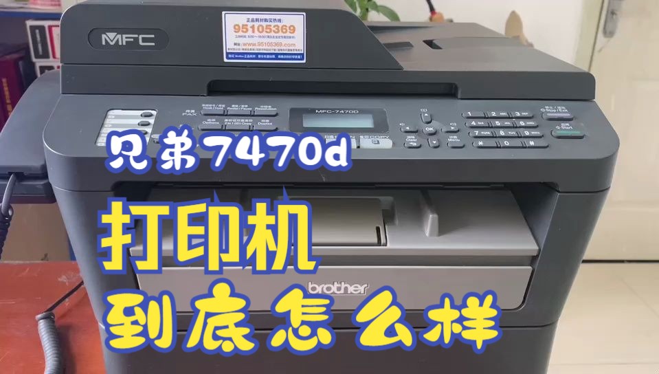 兄弟7470D打印机到底怎么样?看完你就明白了