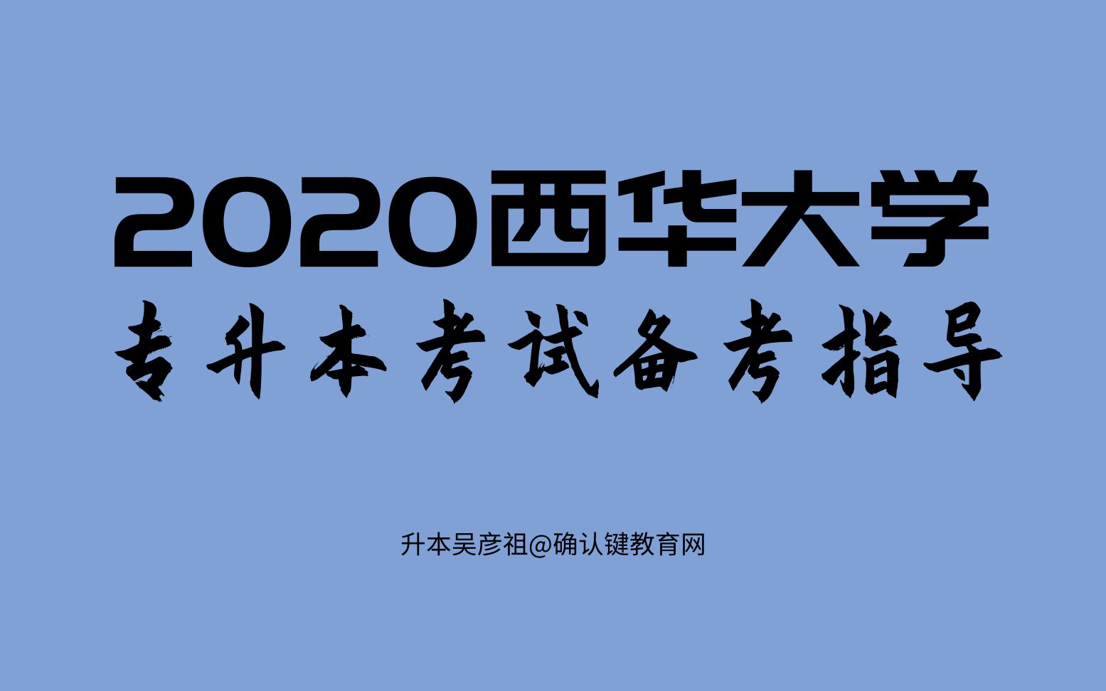 2020西华大学专升本考试报考指导