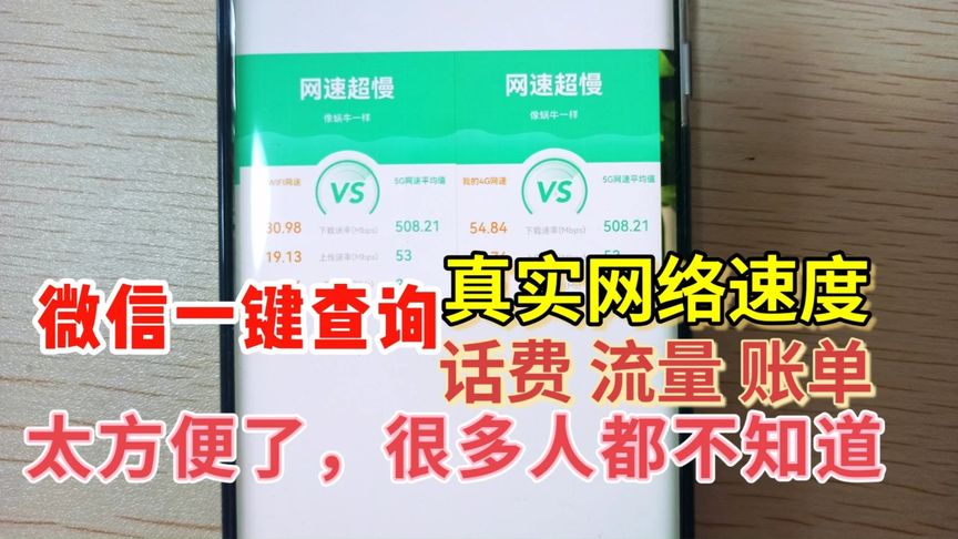 微信悄悄更新功能,一键快速查询话费,流量,账单,网速,真实用