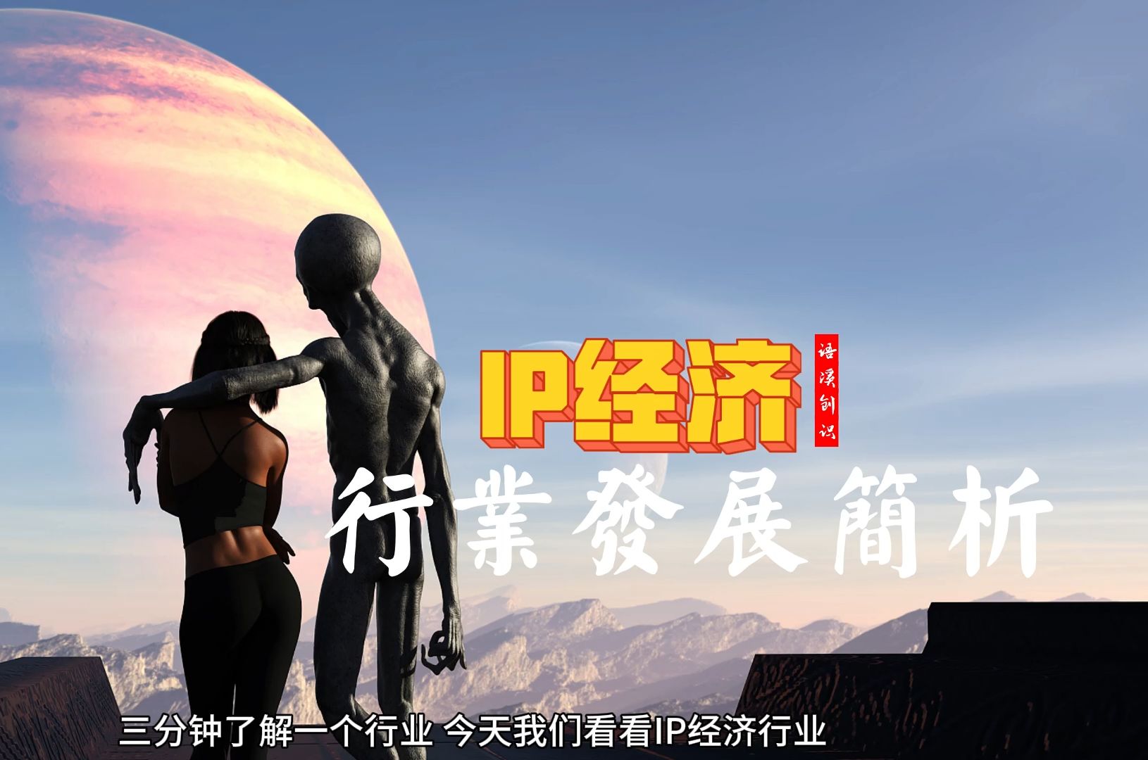 三分钟了解一个行业:IP经济行业