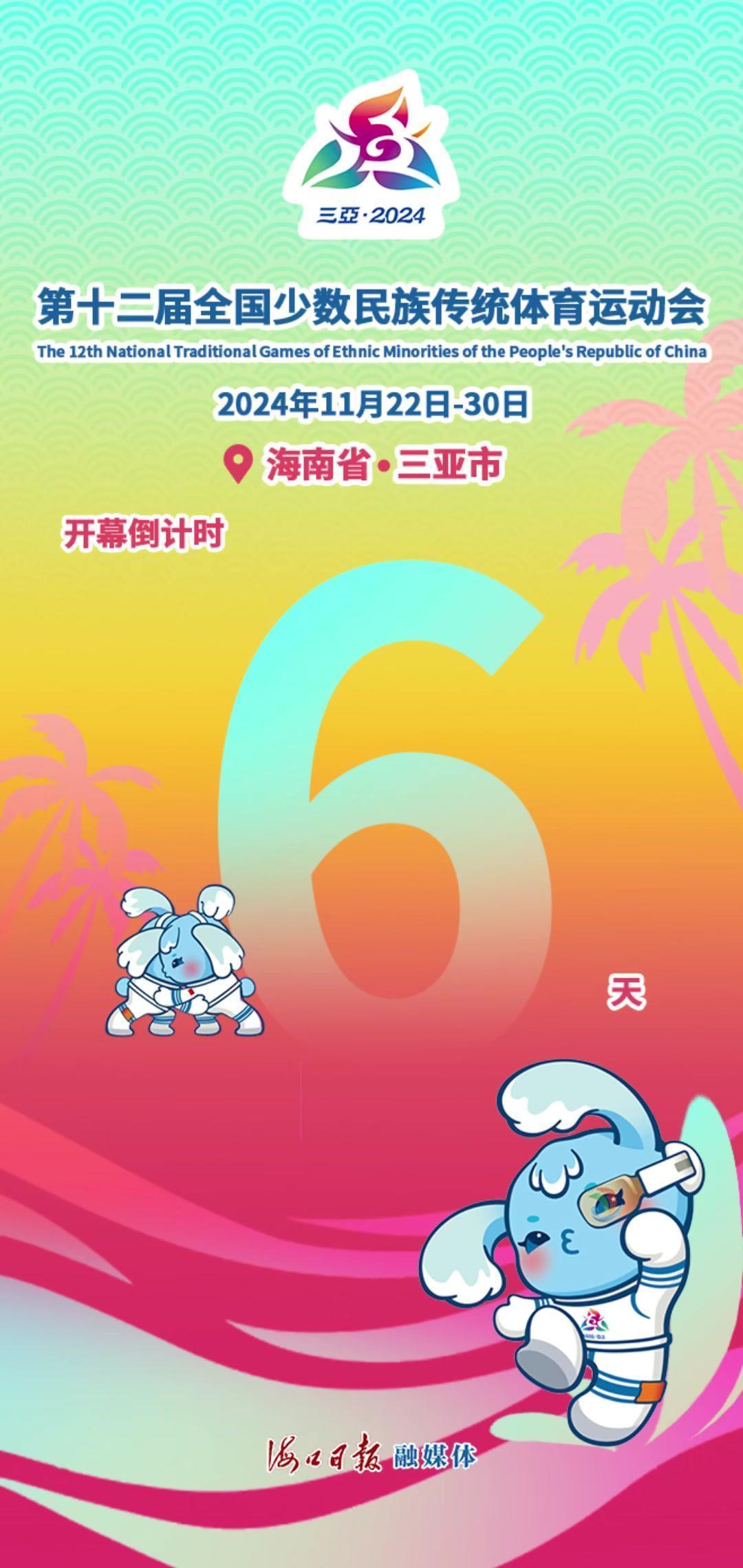 第十二届全国少数民族传统体育运动会开幕倒计时6天