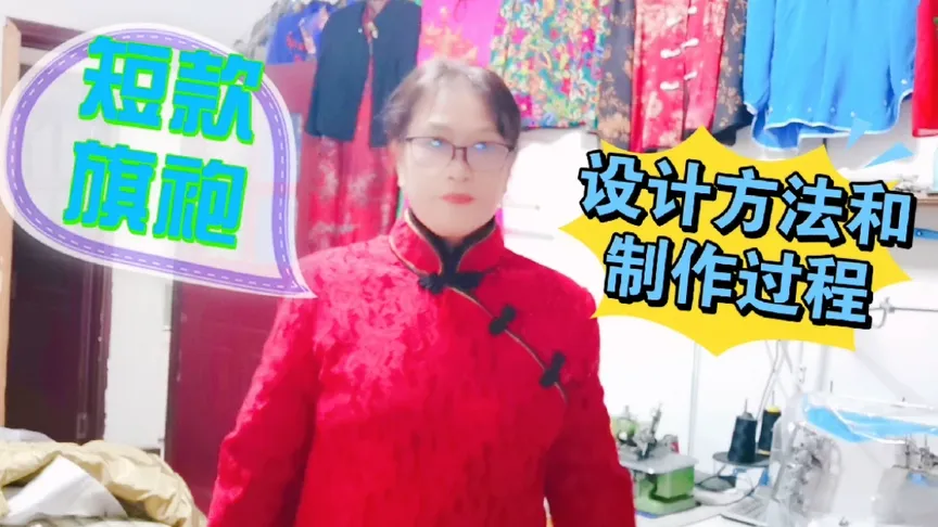 详细讲解短款旗袍,设计方法和制作过程,跟我一起实际操作吧!