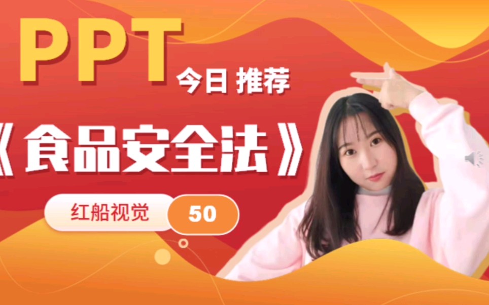 关于《食品安全法》PPT课件