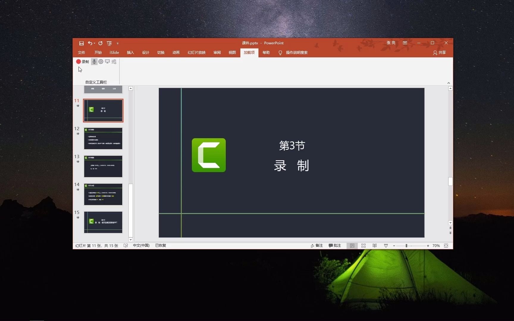 Camtasia studio 2018 基础操作教程-03-1使用PPT加载项录制