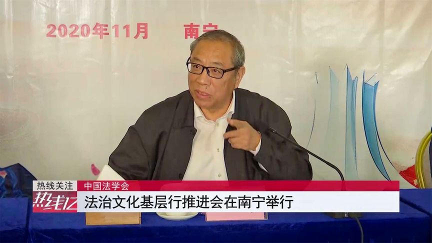 中国法学会:法治文化基层行推进会在南宁举行