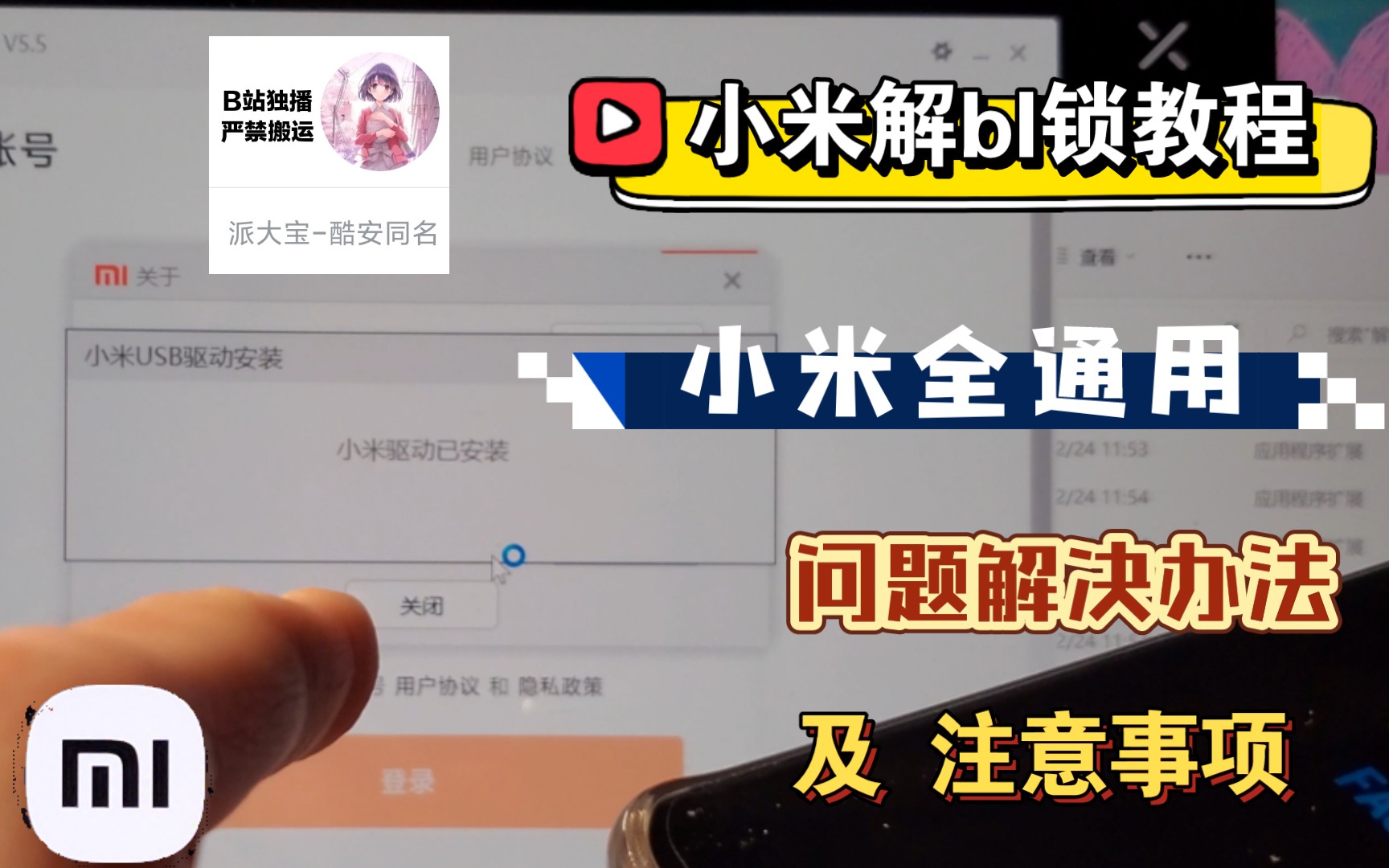 【MIUI小技巧】小米手机通用刷机解bl锁时无法安装驱动的相关解决办法