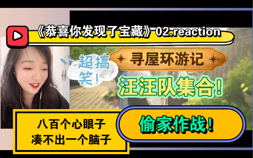(TF家族三代reaction)《恭喜你发现了宝藏》EP02-寻屋环游记～800个...