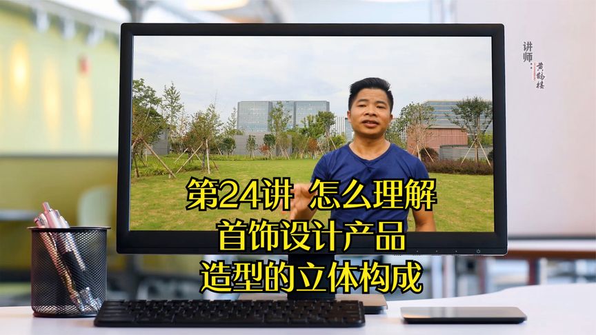 第24讲 怎么理解首饰设计产品造型的立体构成