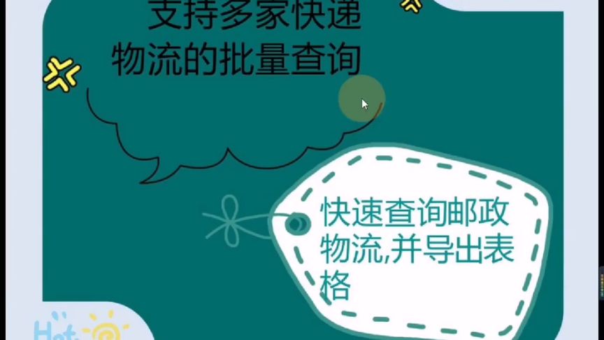 批量查询邮政快递物流并将信息导出表格的方法