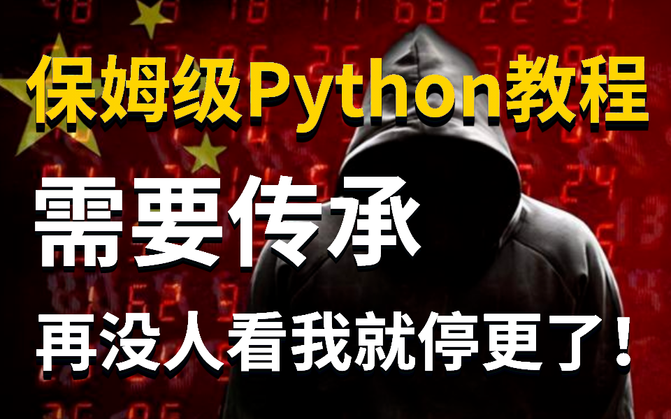 学不会我退出IT界!中国Python技术传承!整整600集全干货不废话,保姆...