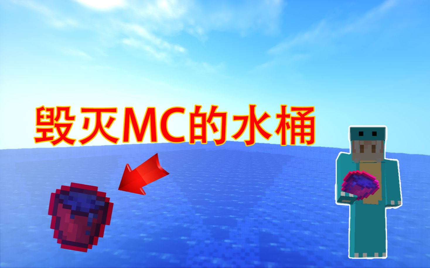 我的世界:足以毁灭整个MC的水桶！灾难之桶