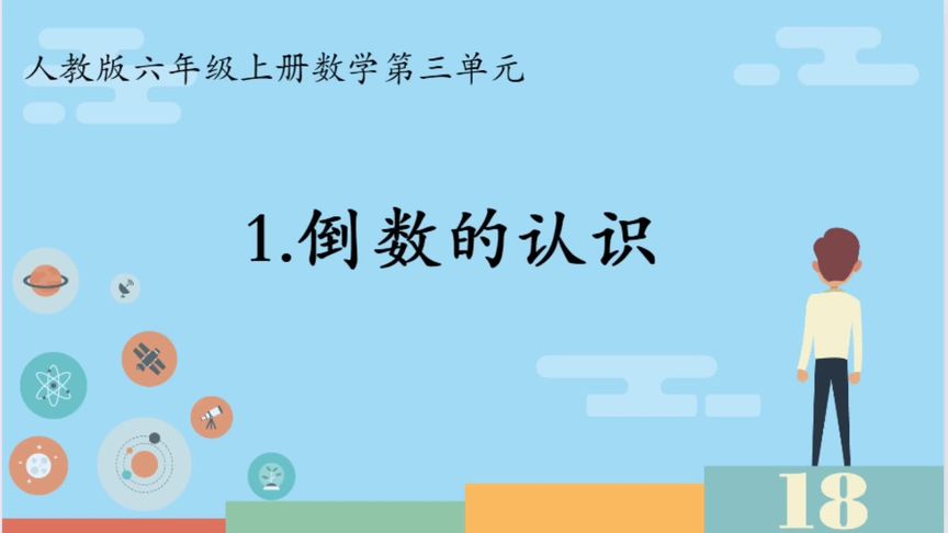 预习:六上三、1.倒数的认识#小学 #数学 #六年级 #小学数学