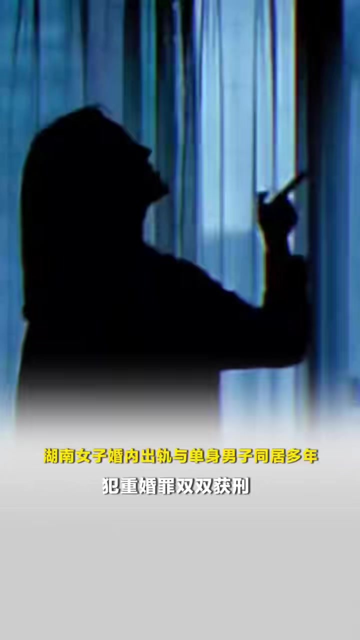 湖南女子婚内出轨与单身男子同居多年,犯重婚罪双双获刑