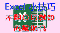 Excel小技巧—如何不翻日历就知道星期几呢,TEXT函数来帮忙!