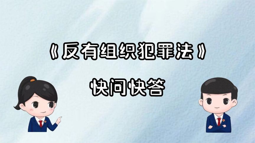视频 _ 快问快答带你了解《反有组织犯罪法》啦!