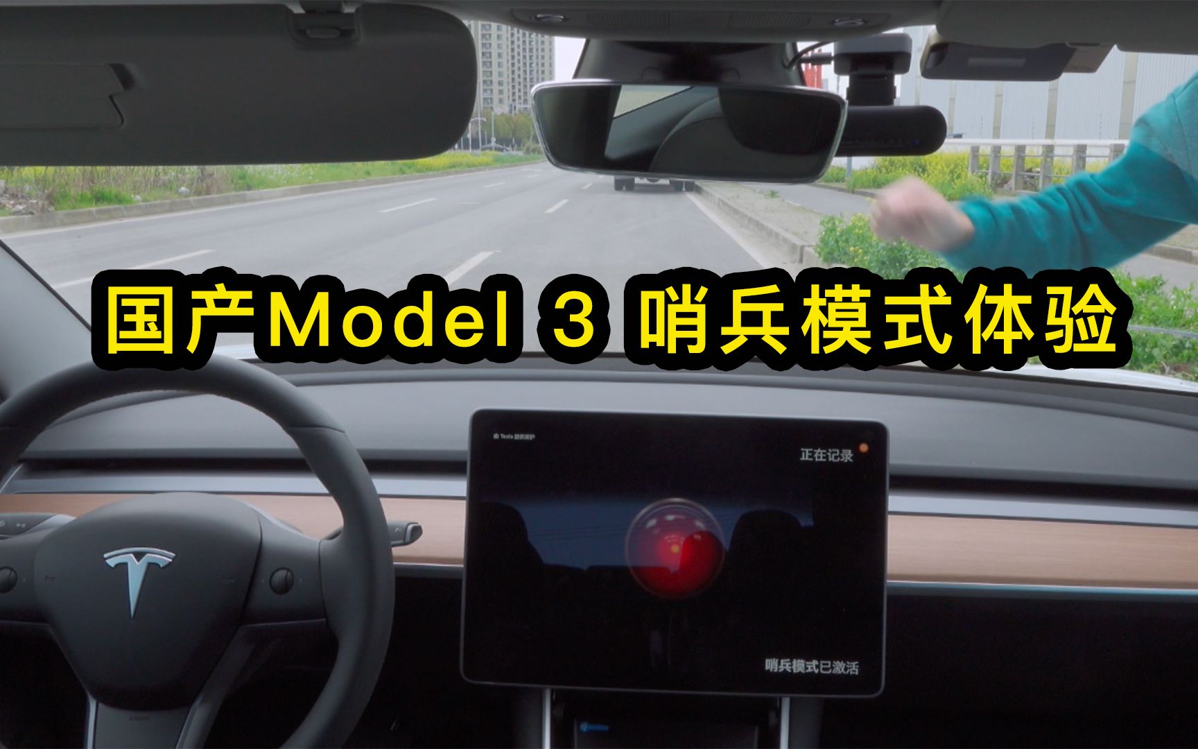 记录取证加吵架,国产特斯拉Model 3哨兵模式体验