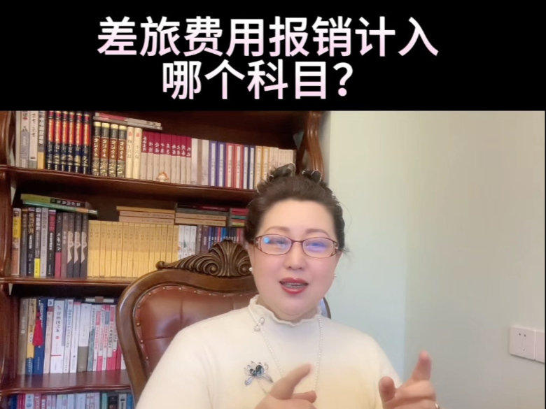 差旅费用报销到底计入哪个科目?
