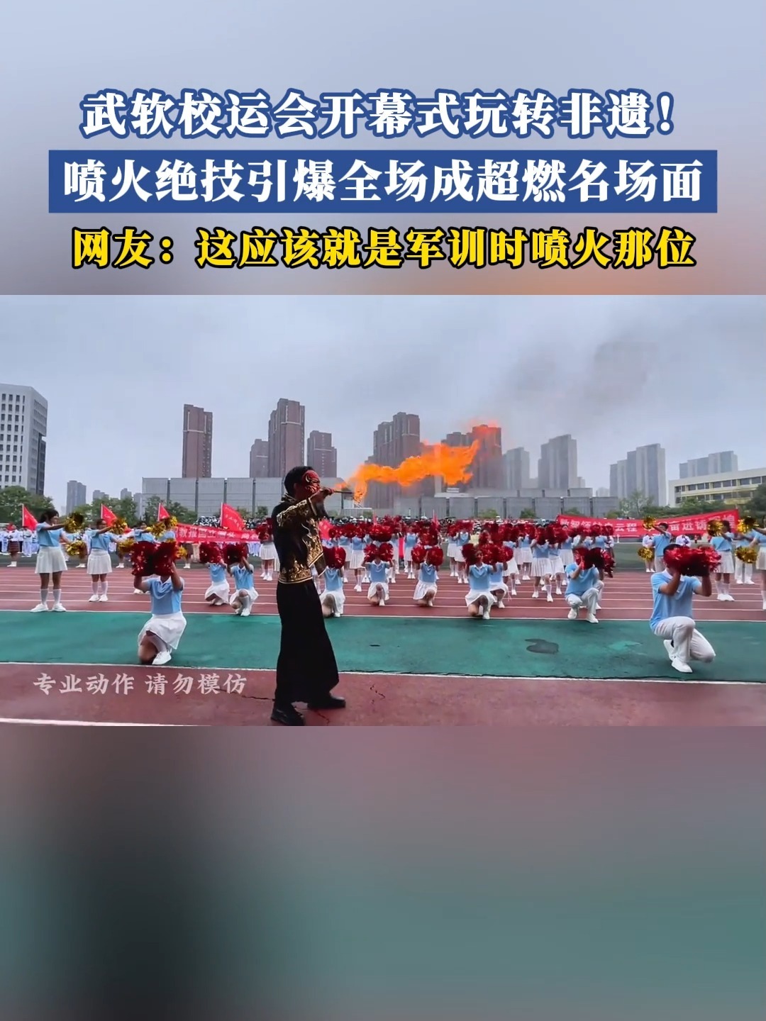 武软校运会开幕式太有活了,快来看!