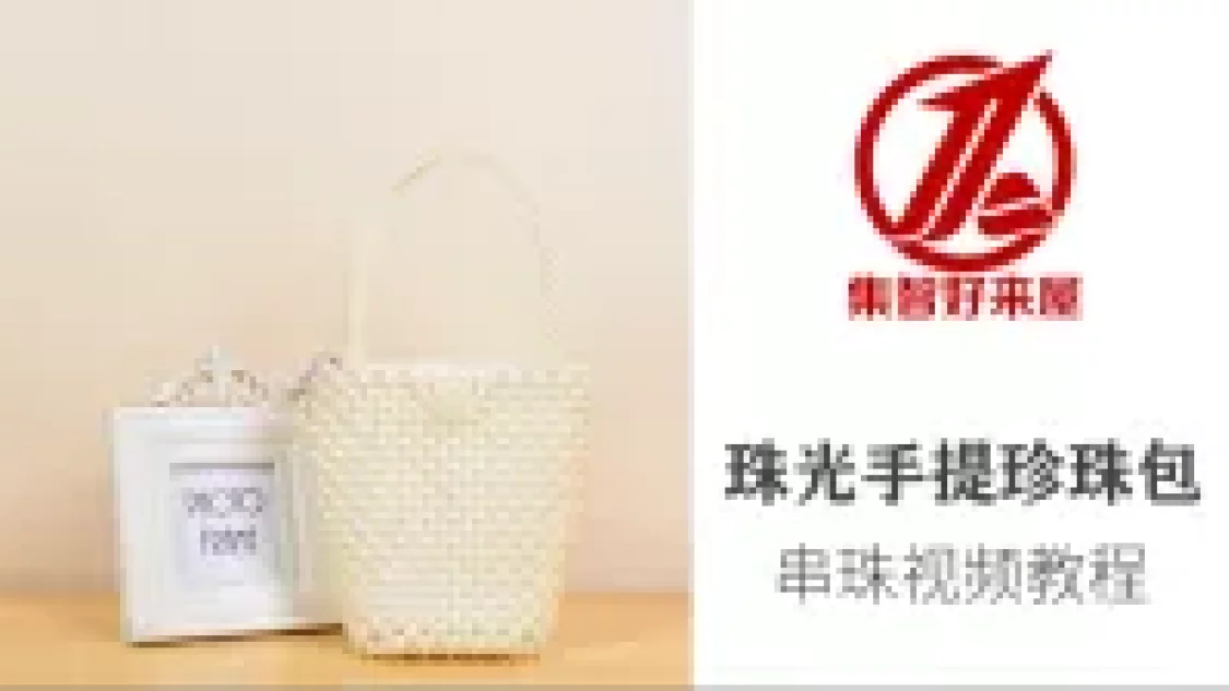珠光手提珍珠包 串珠手工珍珠包包 diy散珠穿珠制编织 休闲百搭集智...