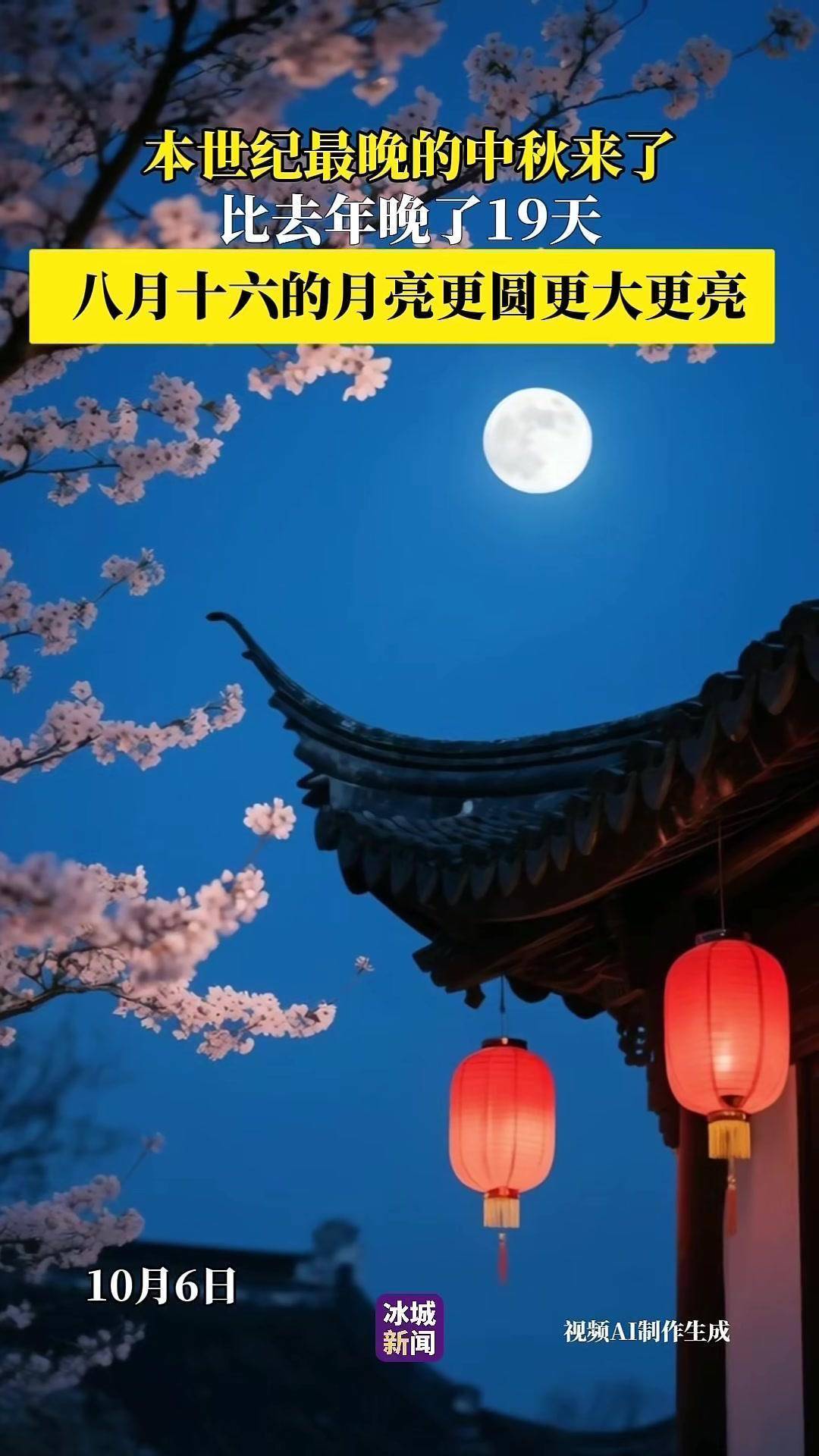 本世纪最晚的中秋来了比去年晚了19天八月十六的月亮更圆更大更亮~...